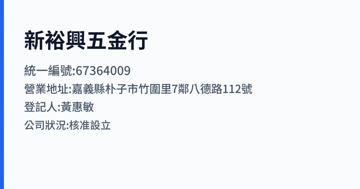 新裕興五金行 - 統編 67364009(嘉義縣) 公司登記資料與營業項目詳細圖表