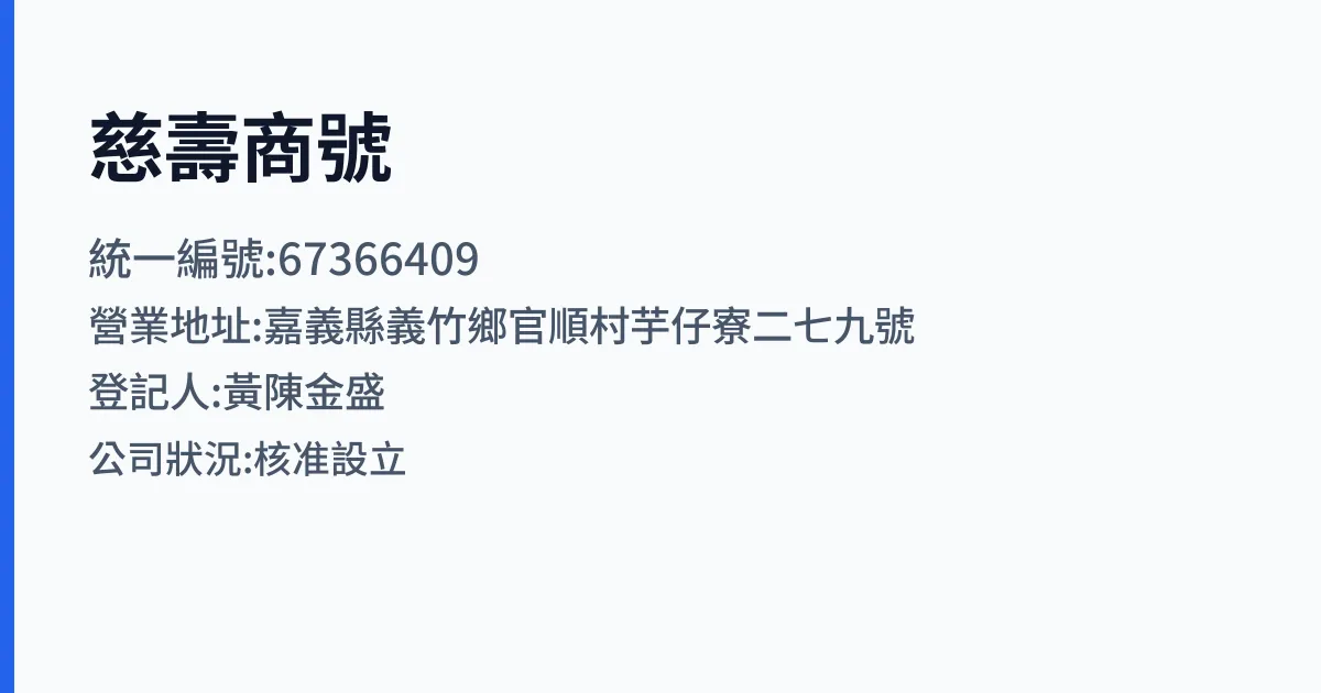 慈壽商號 - 統編 67366409(嘉義縣) 公司登記資料與營業項目詳細圖表