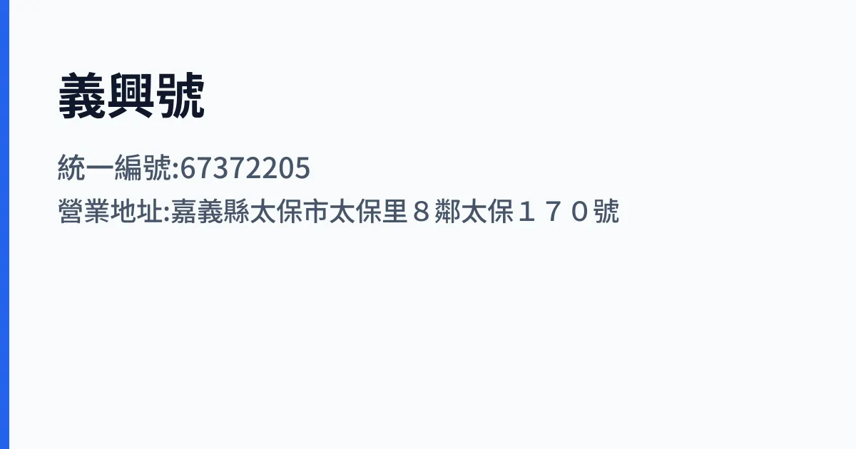 義興號 - 統編 67372205(嘉義縣) 公司登記資料與營業項目詳細圖表