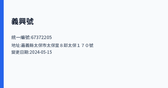 義興號的照片-統編 67372205(嘉義縣) 公司登記資料與營業項目詳細圖表