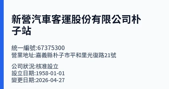 新營汽車客運股份有限公司朴子站的照片-統編 67375300(嘉義縣) 公司登記資料與營業項目詳細圖表