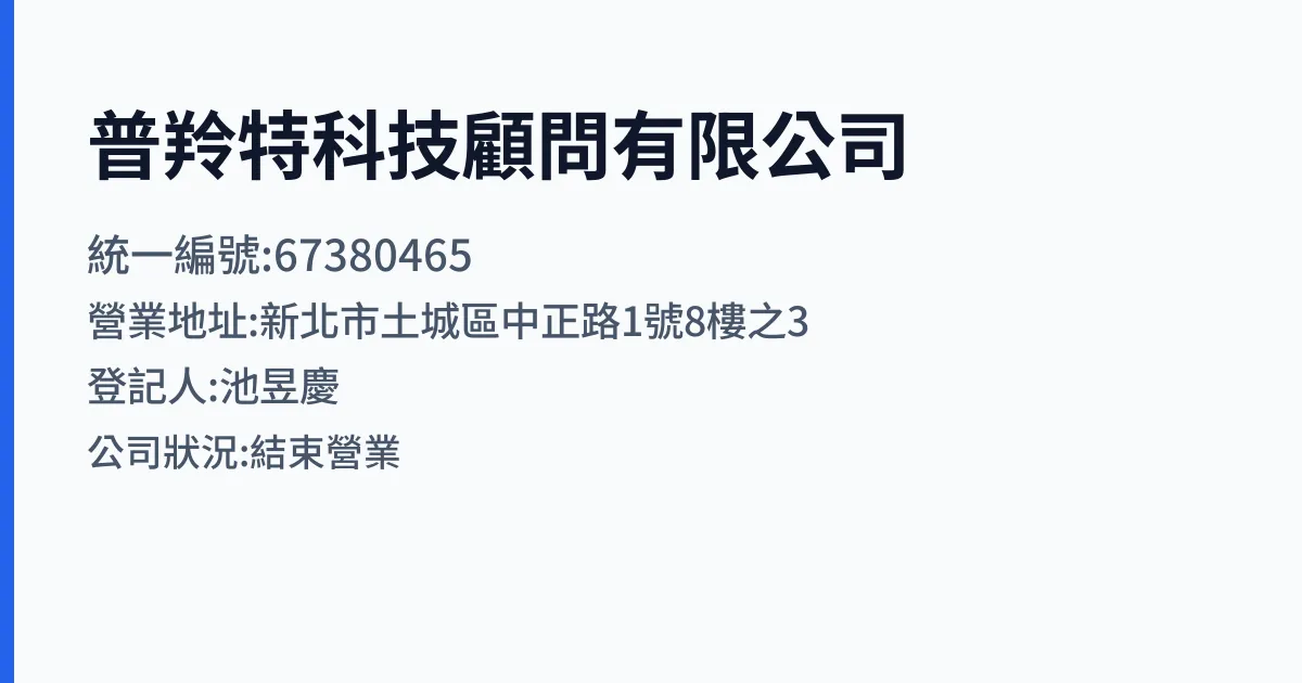 普羚特科技顧問有限公司 - 統編 67380465(新北市) 公司登記資料與營業項目詳細圖表