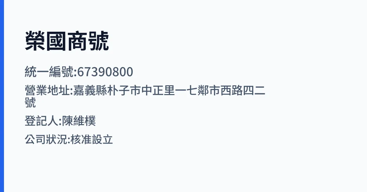 榮國商號 - 統編 67390800(嘉義縣) 公司登記資料與營業項目詳細圖表