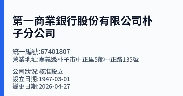 第一商業銀行股份有限公司朴子分公司的照片-統編 67401807(嘉義縣) 公司登記資料與營業項目詳細圖表