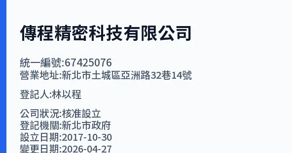 傳程精密科技有限公司的照片-統編 67425076(新北市) 公司登記資料與營業項目詳細圖表