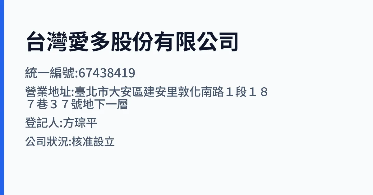 台灣愛多股份有限公司 - 統編 67438419(臺北市) 公司登記資料與營業項目詳細圖表