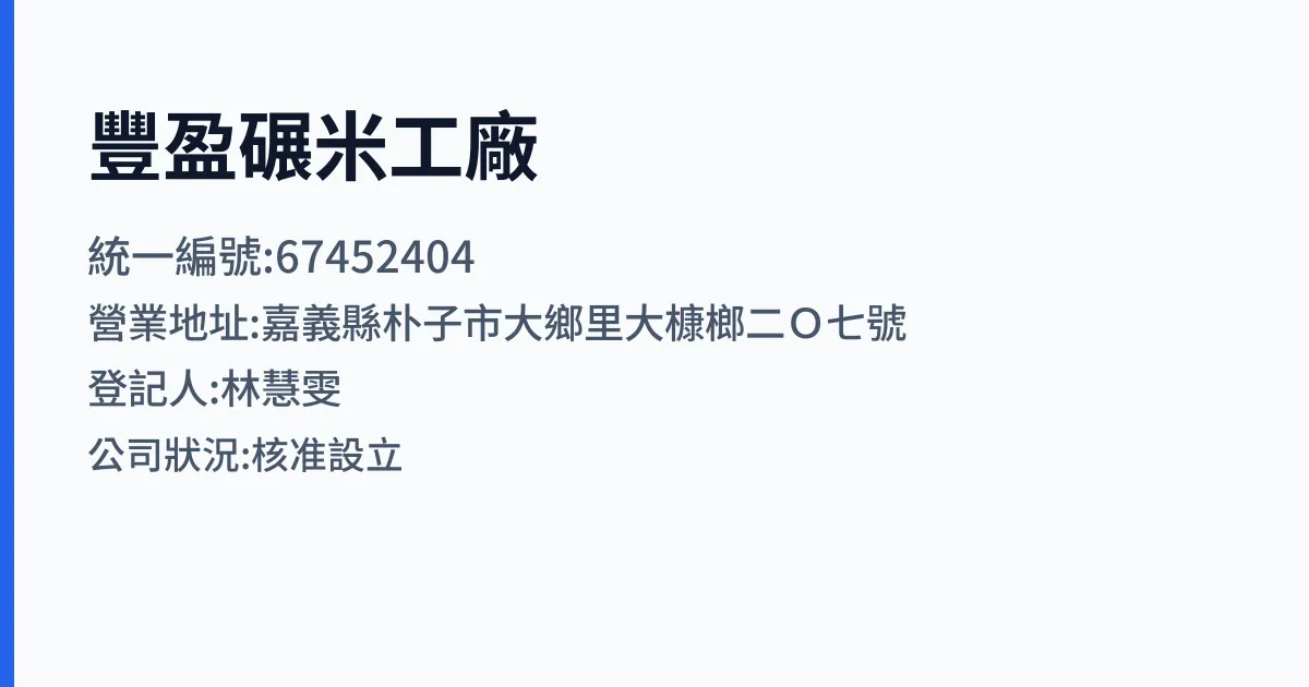 豐盈碾米工廠 - 統編 67452404（嘉義縣） 公司登記資料與營業項目詳細圖表