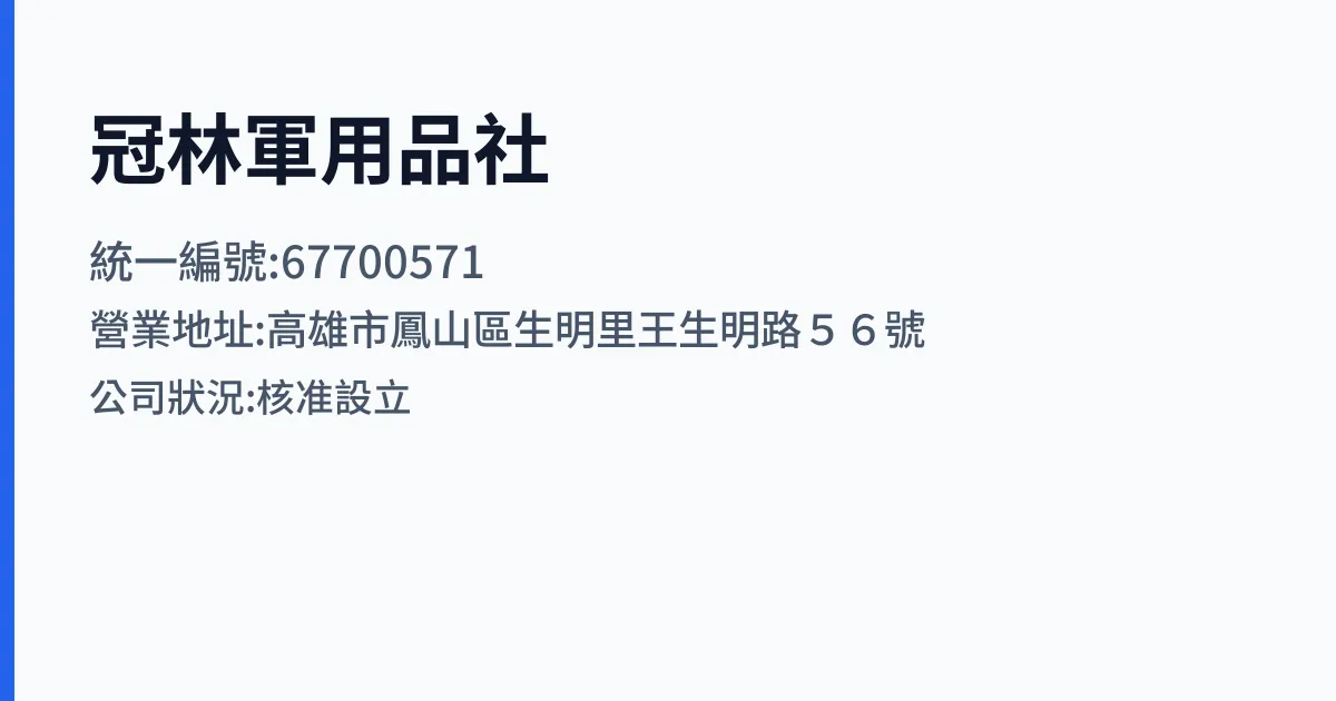 冠林軍用品社 - 統編 67700571(高雄市) 公司登記資料與營業項目詳細圖表