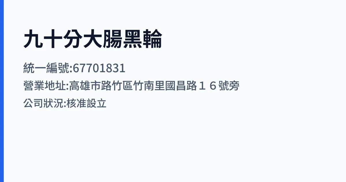九十分大腸黑輪 - 統編 67701831(高雄市) 公司登記資料與營業項目詳細圖表