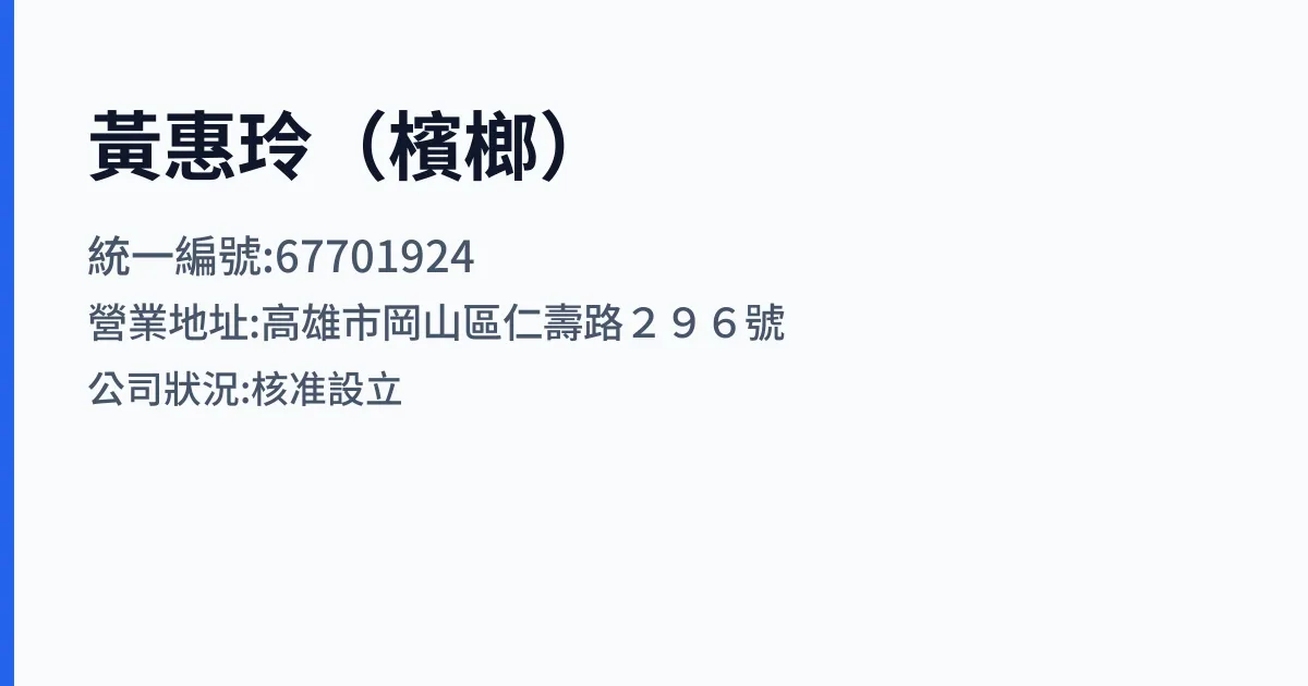 黃惠玲(檳榔) - 統編 67701924(高雄市) 公司登記資料與營業項目詳細圖表