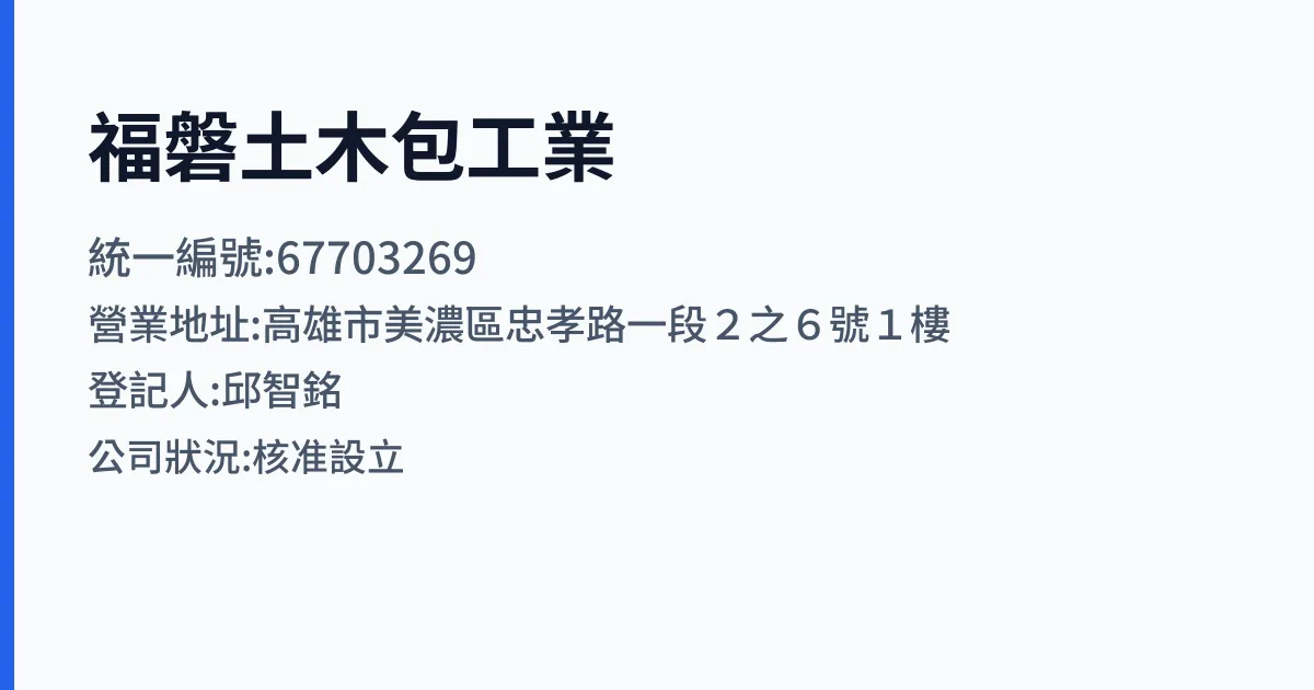 福磐土木包工業 - 統編 67703269(高雄市) 公司登記資料與營業項目詳細圖表