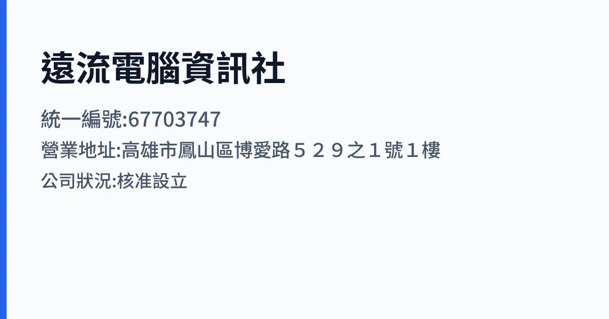 遠流電腦資訊社 - 統編 67703747(高雄市) 公司登記資料與營業項目詳細圖表