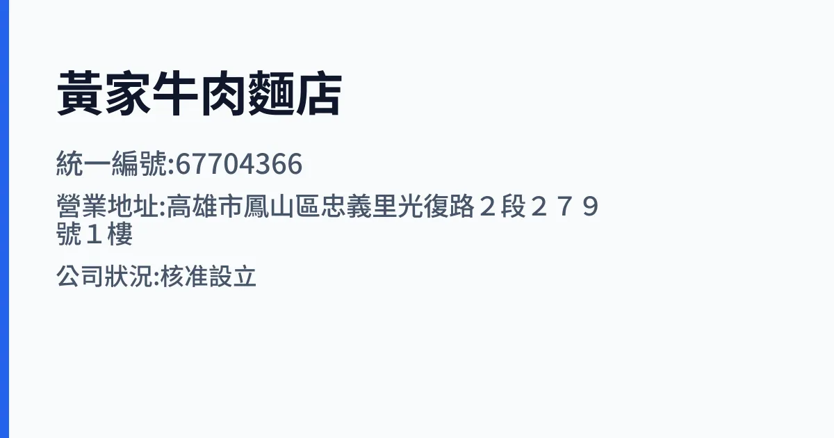 黃家牛肉麵店 - 統編 67704366(高雄市) 公司登記資料與營業項目詳細圖表