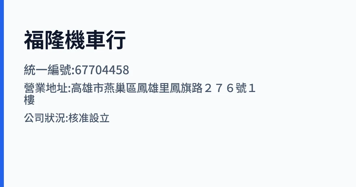 福隆機車行 - 統編 67704458(高雄市) 公司登記資料與營業項目詳細圖表