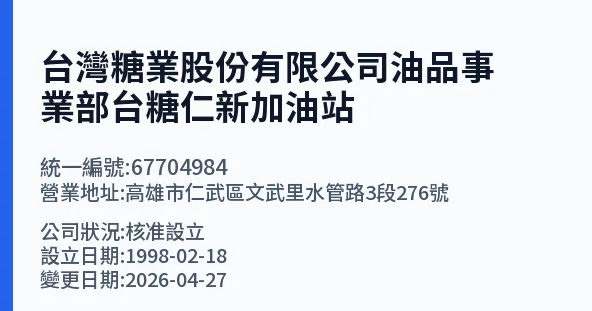 台灣糖業股份有限公司油品事業部台糖仁新加油站的照片-統編 67704984(高雄市) 公司登記資料與營業項目詳細圖表
