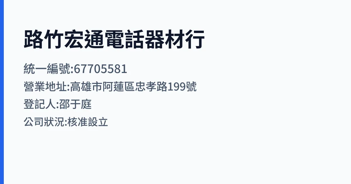 路竹宏通電話器材行 - 統編 67705581(高雄市) 公司登記資料與營業項目詳細圖表