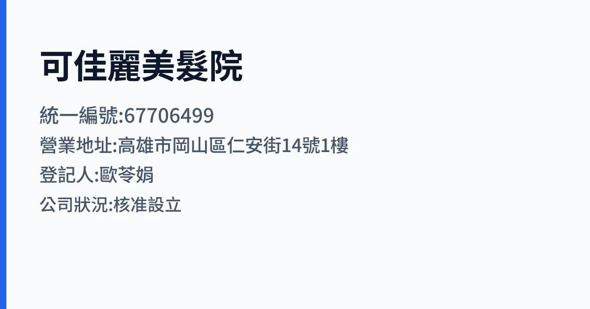 可佳麗美髮院 - 統編 67706499(高雄市) 公司登記資料與營業項目詳細圖表
