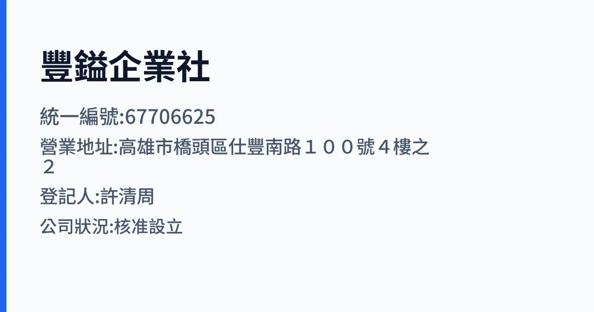 豐鎰企業社 - 統編 67706625(高雄市) 公司登記資料與營業項目詳細圖表