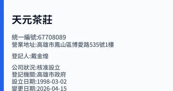 天元茶莊的照片-統編 67708089(高雄市) 公司登記資料與營業項目詳細圖表