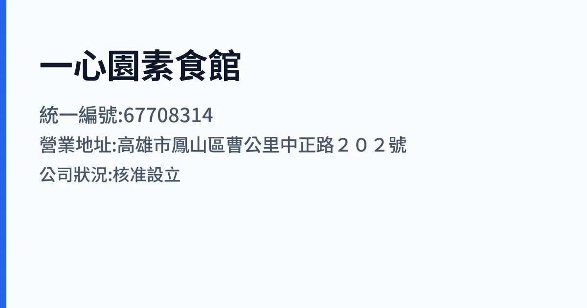 一心園素食館 - 統編 67708314(高雄市) 公司登記資料與營業項目詳細圖表