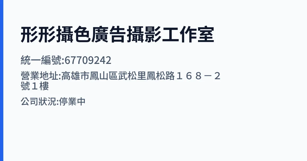 形形攝色廣告攝影工作室 - 統編 67709242(高雄市) 公司登記資料與營業項目詳細圖表