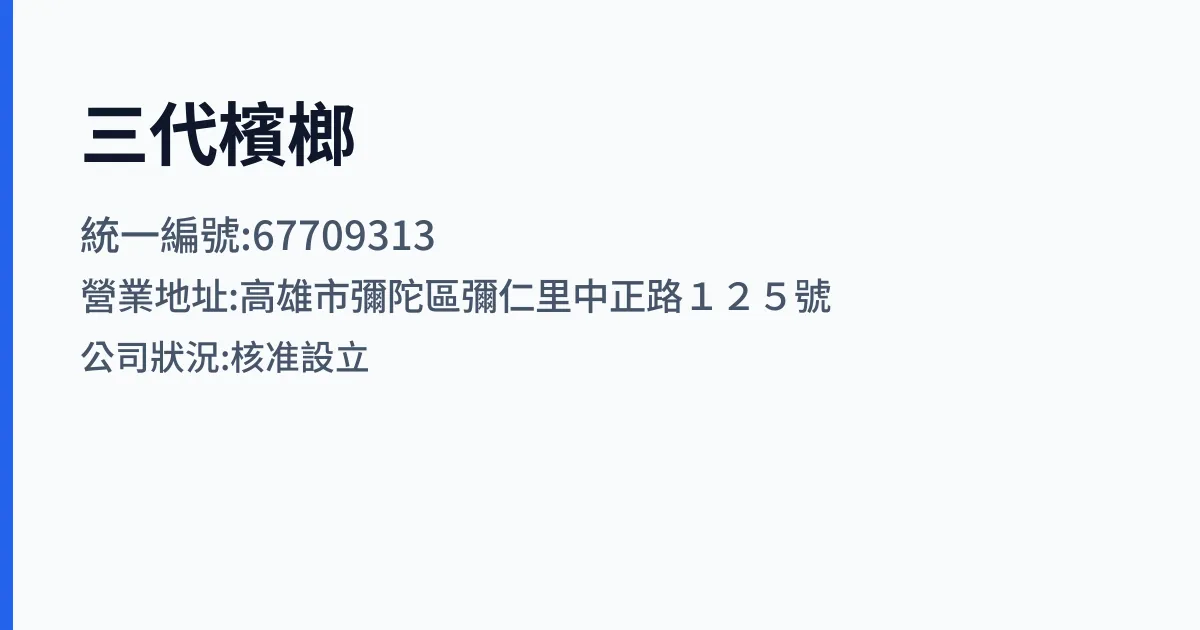 三代檳榔 - 統編 67709313(高雄市) 公司登記資料與營業項目詳細圖表