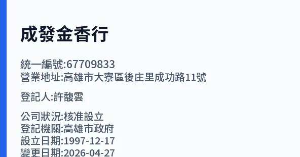 成發金香行的照片-統編 67709833(高雄市) 公司登記資料與營業項目詳細圖表