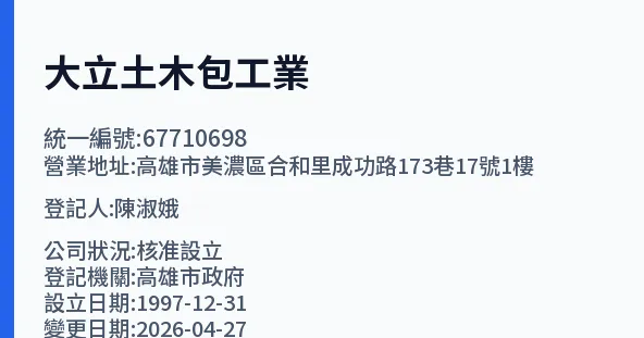 大立土木包工業的照片-統編 67710698(高雄市) 公司登記資料與營業項目詳細圖表