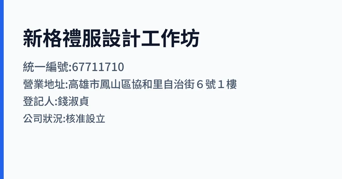 新格禮服設計工作坊 - 統編 67711710(高雄市) 公司登記資料與營業項目詳細圖表