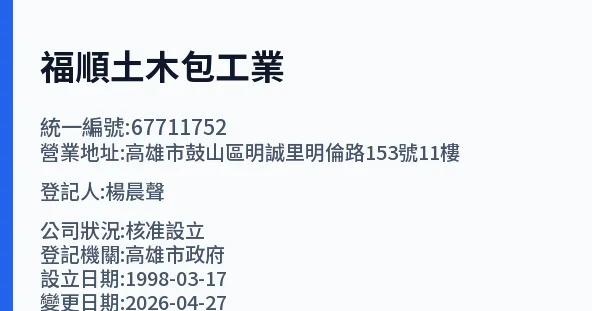 福順土木包工業的照片-統編 67711752(高雄市) 公司登記資料與營業項目詳細圖表