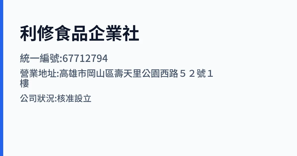 利修食品企業社 - 統編 67712794(高雄市) 公司登記資料與營業項目詳細圖表