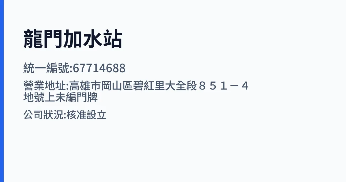 龍門加水站 - 統編 67714688(高雄市) 公司登記資料與營業項目詳細圖表