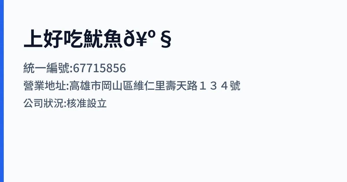 上好吃魷魚𥺧 - 統編 67715856(高雄市) 公司登記資料與營業項目詳細圖表