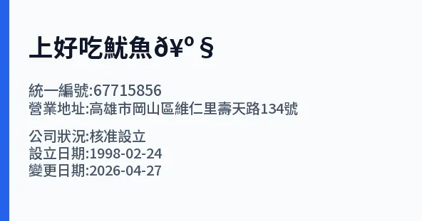 上好吃魷魚𥺧的照片-統編 67715856(高雄市) 公司登記資料與營業項目詳細圖表