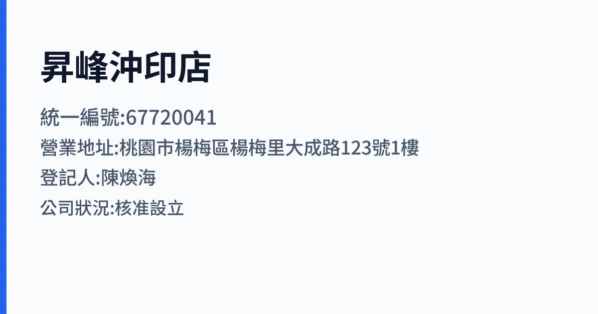 昇峰沖印店 - 統編 67720041(桃園市) 公司登記資料與營業項目詳細圖表