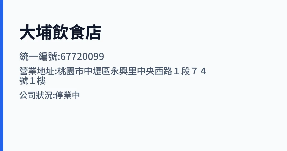 大埔飲食店 - 統編 67720099(桃園市) 公司登記資料與營業項目詳細圖表