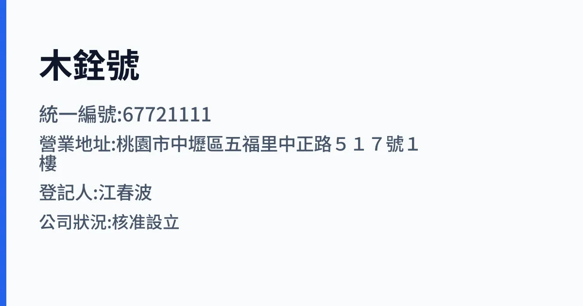 木銓號 - 統編 67721111(桃園市) 公司登記資料與營業項目詳細圖表