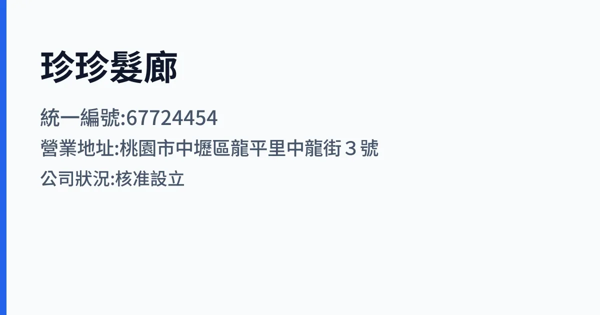 珍珍髮廊 - 統編 67724454(桃園市) 公司登記資料與營業項目詳細圖表