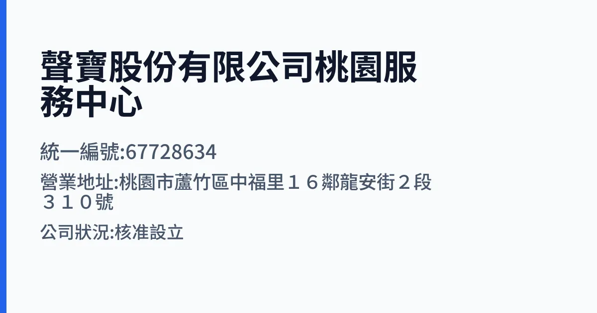 聲寶股份有限公司桃園服務中心 - 統編 67728634(桃園市) 公司登記資料與營業項目詳細圖表