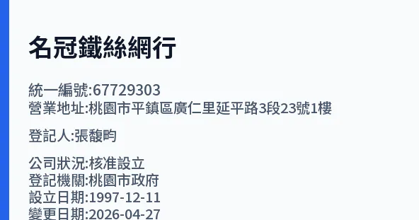 名冠鐵絲網行的照片-統編 67729303(桃園市) 公司登記資料與營業項目詳細圖表