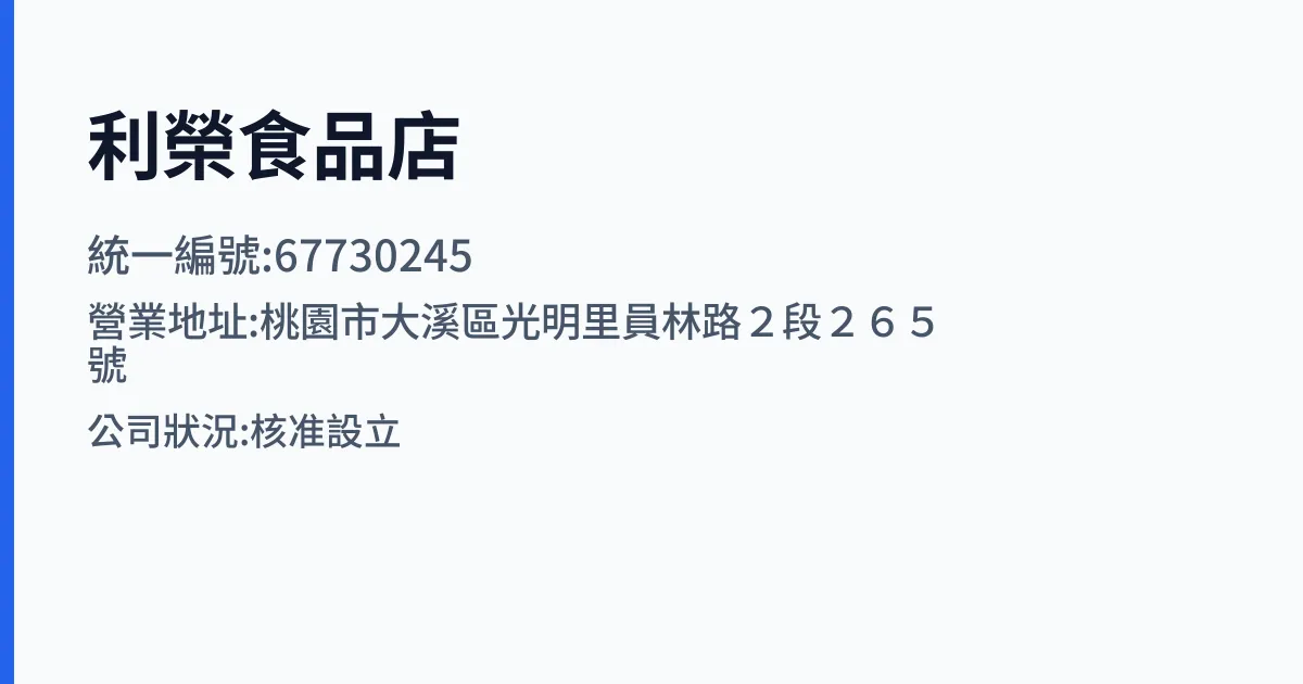 利榮食品店 - 統編 67730245(桃園市) 公司登記資料與營業項目詳細圖表