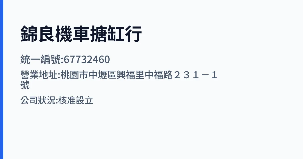 錦良機車搪缸行 - 統編 67732460(桃園市) 公司登記資料與營業項目詳細圖表