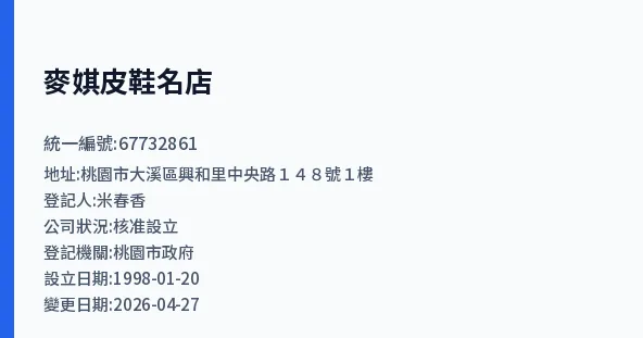 麥娸皮鞋名店的照片-統編 67732861(桃園市) 公司登記資料與營業項目詳細圖表