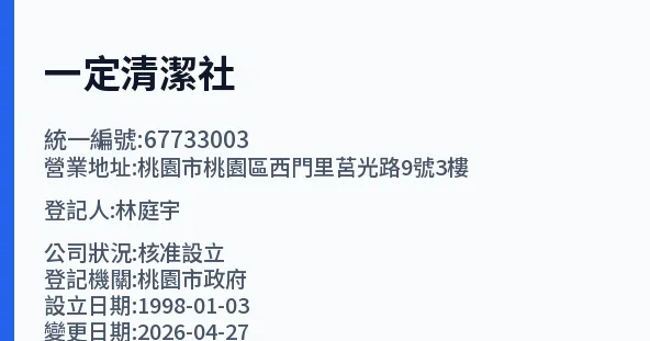 一定清潔社的照片-統編 67733003(桃園市) 公司登記資料與營業項目詳細圖表