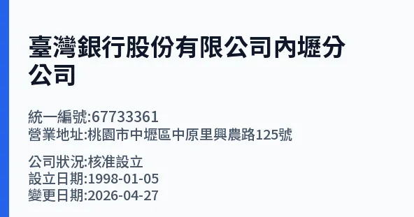 臺灣銀行股份有限公司內壢分公司的照片-統編 67733361(桃園市) 公司登記資料與營業項目詳細圖表