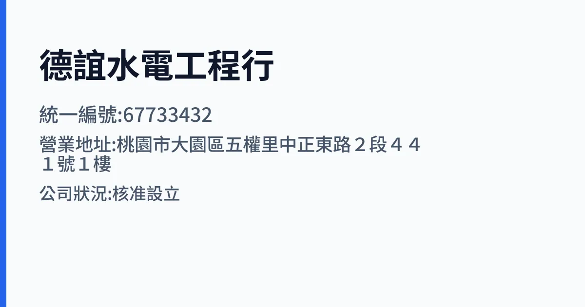 德誼水電工程行 - 統編 67733432(桃園市) 公司登記資料與營業項目詳細圖表