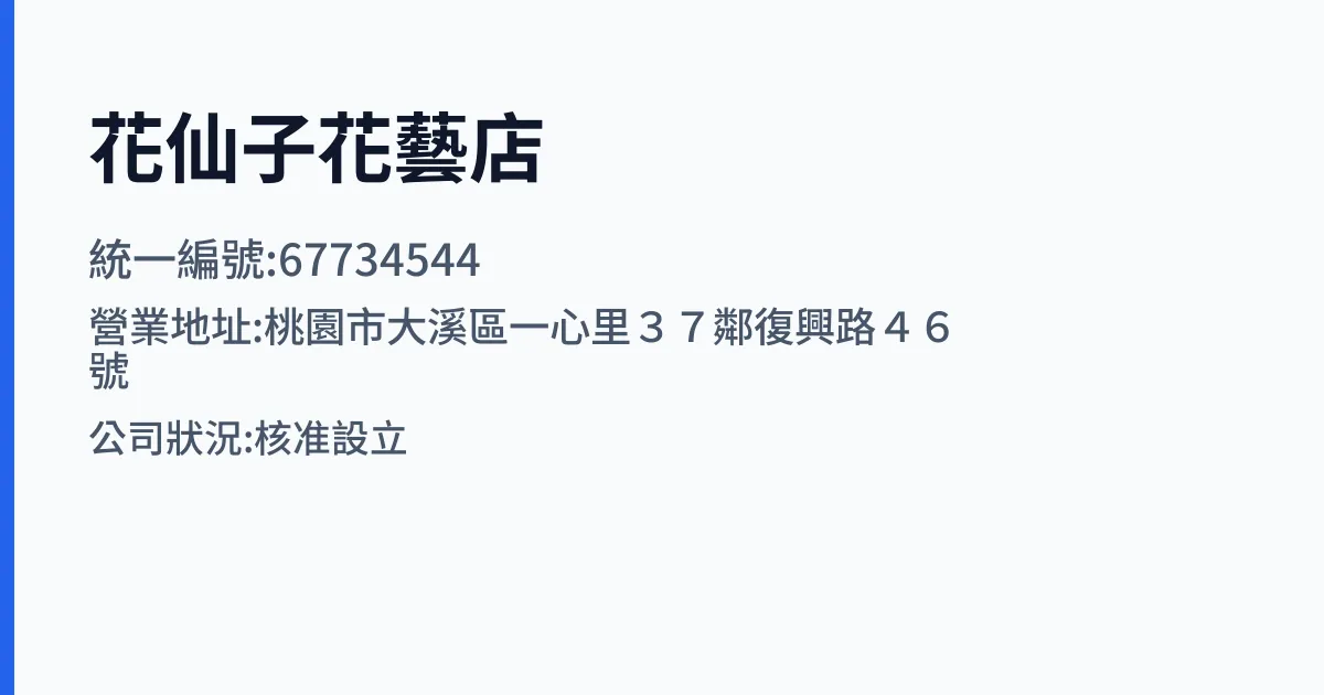 花仙子花藝店 - 統編 67734544(桃園市) 公司登記資料與營業項目詳細圖表