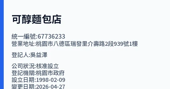 可醇麵包店的照片-統編 67736233(桃園市) 公司登記資料與營業項目詳細圖表