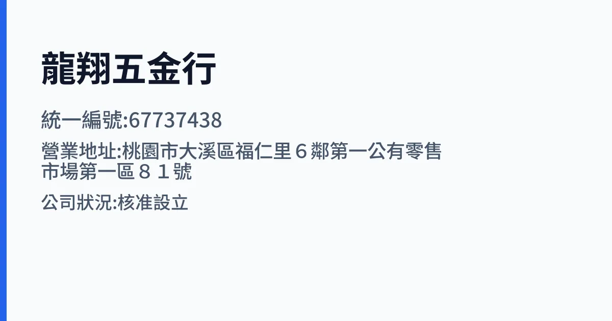 龍翔五金行 - 統編 67737438(桃園市) 公司登記資料與營業項目詳細圖表