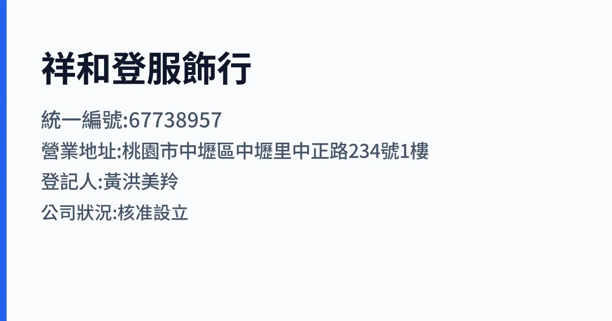 祥和登服飾行 - 統編 67738957(桃園市) 公司登記資料與營業項目詳細圖表